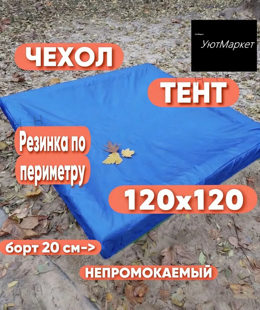 Чехол-тент для песочницы 120х120CM