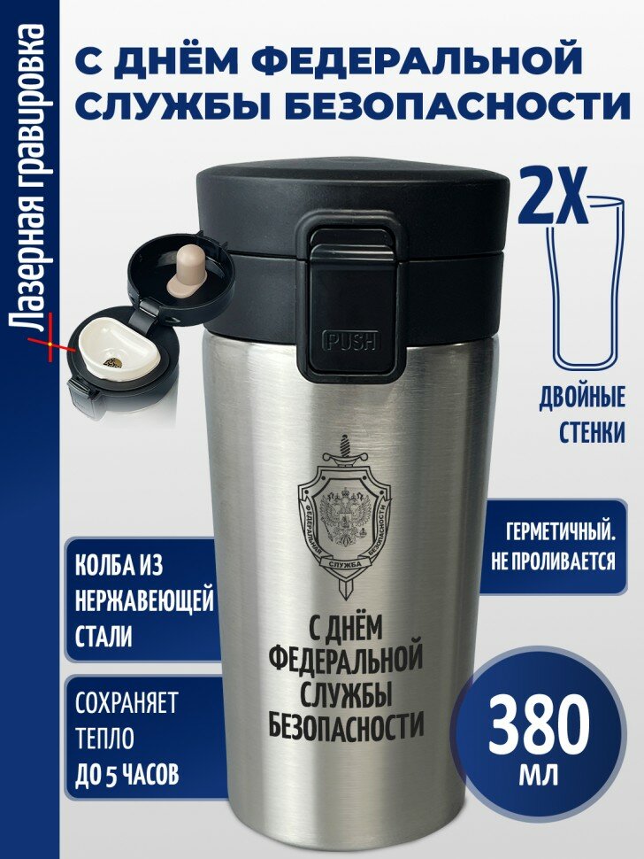 Термокружка "С Днём Федеральной службы безопасности"