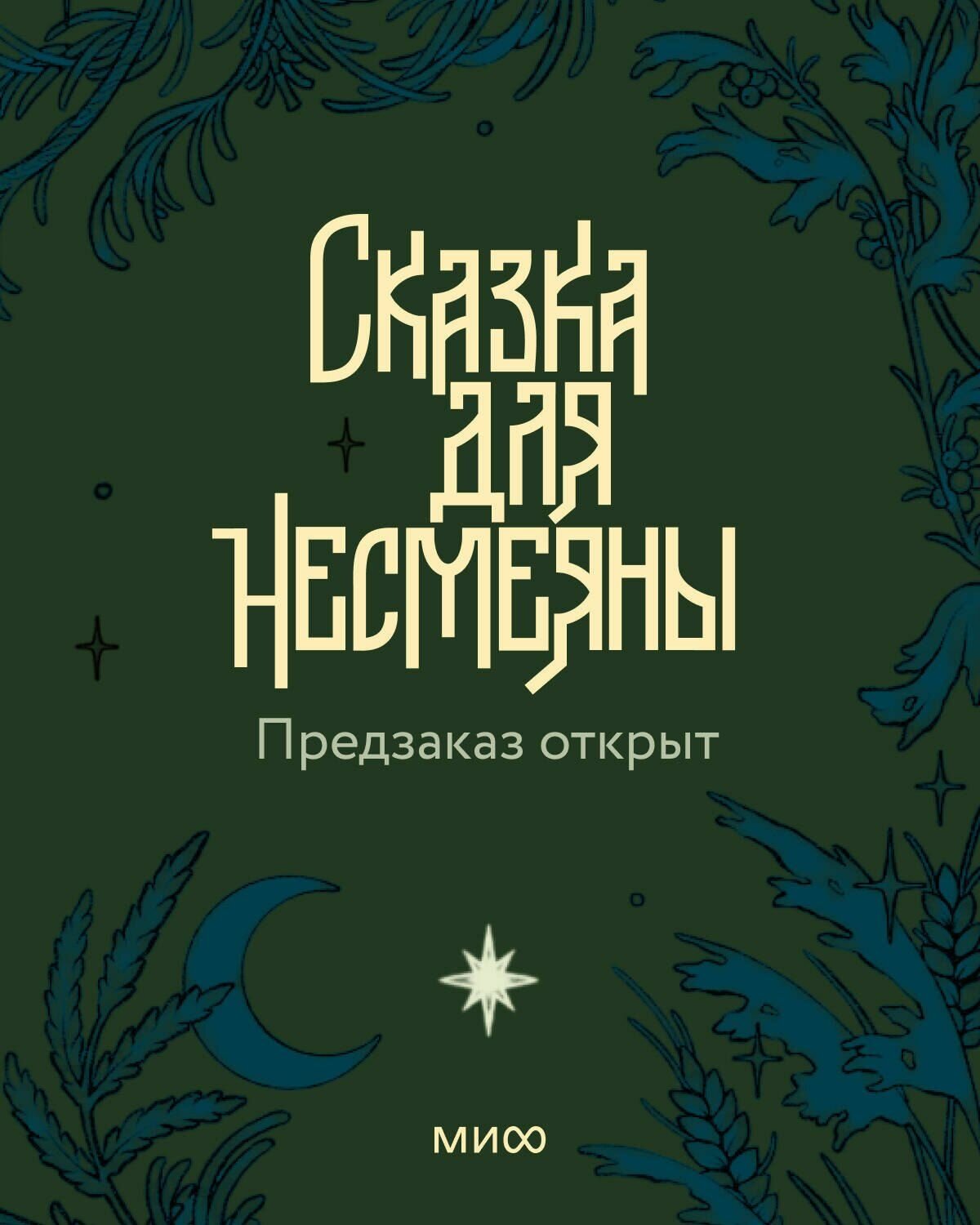 Сказка для Несмеяны Издательство Манн, Иванов и Фербер 2026г.
