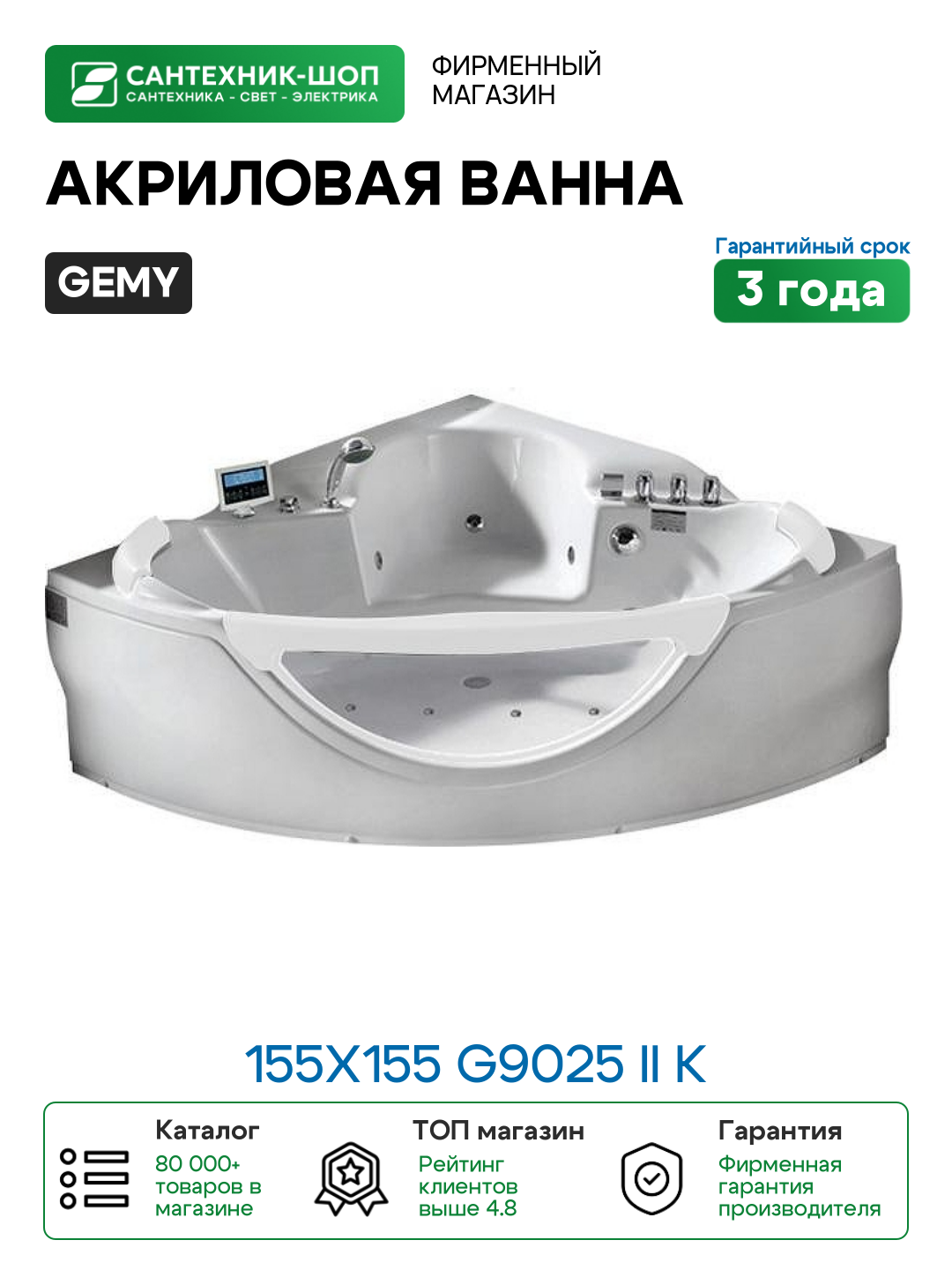 Акриловая ванна Gemy Gemy 155x155 G9025 II K С гидромассажем
