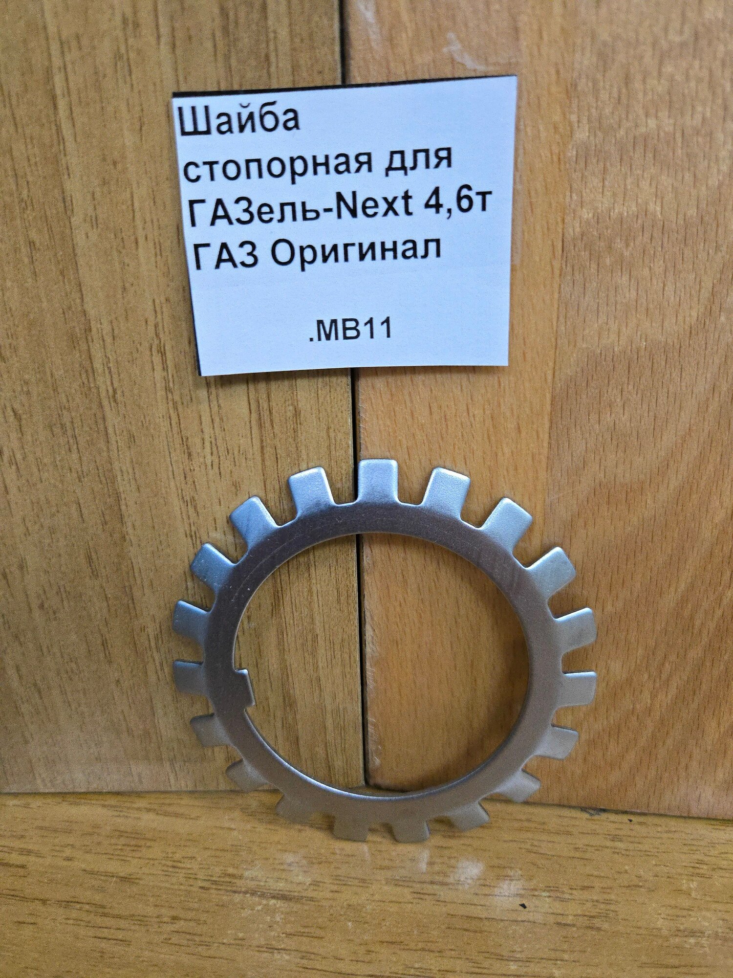 Шайба стопорная для ГАЗель-Next 4,6т ГАЗ Оригинал