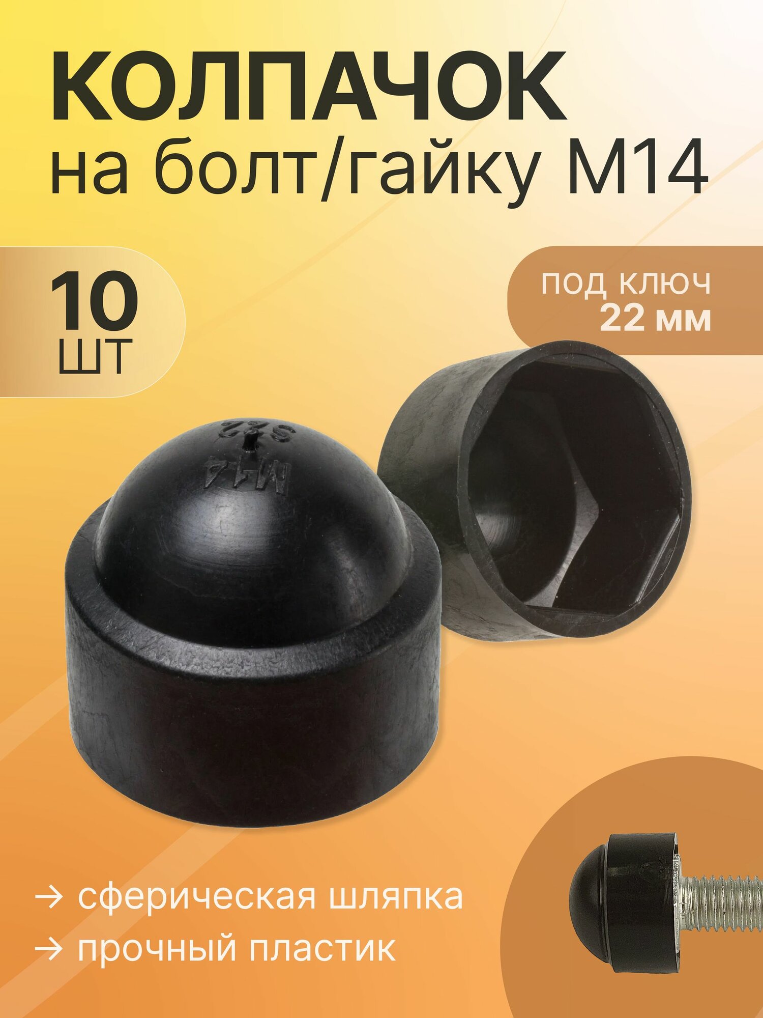 Колпачки на болты и гайки М14, комплект 10 шт