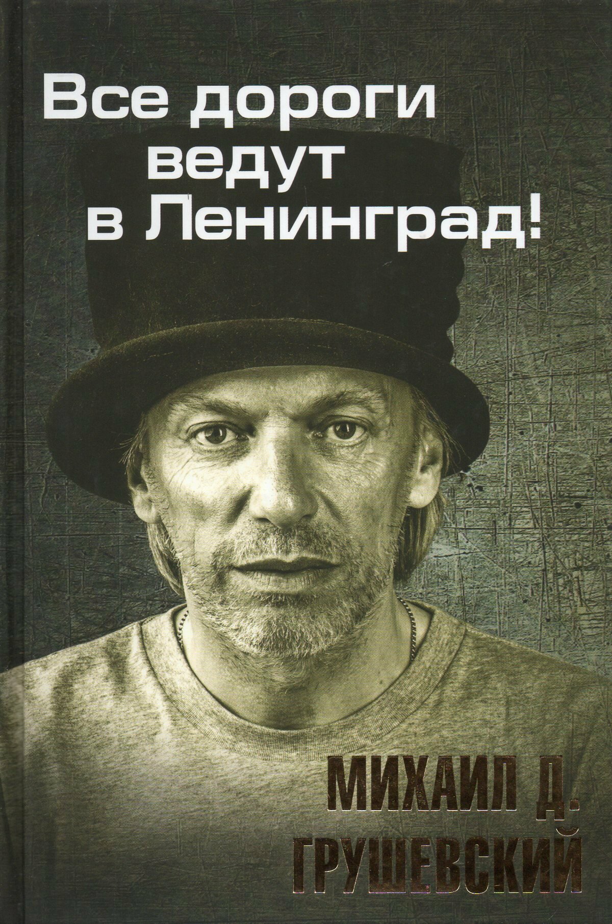 Все дороги ведут в Ленинград