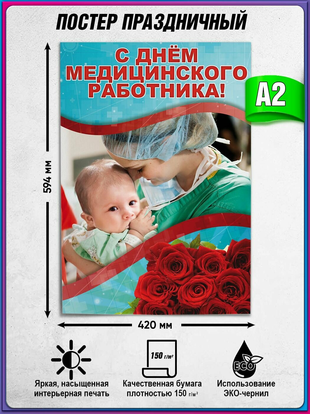 Плакат, постер на День медицинского работника / А-2 (42x60 см.)