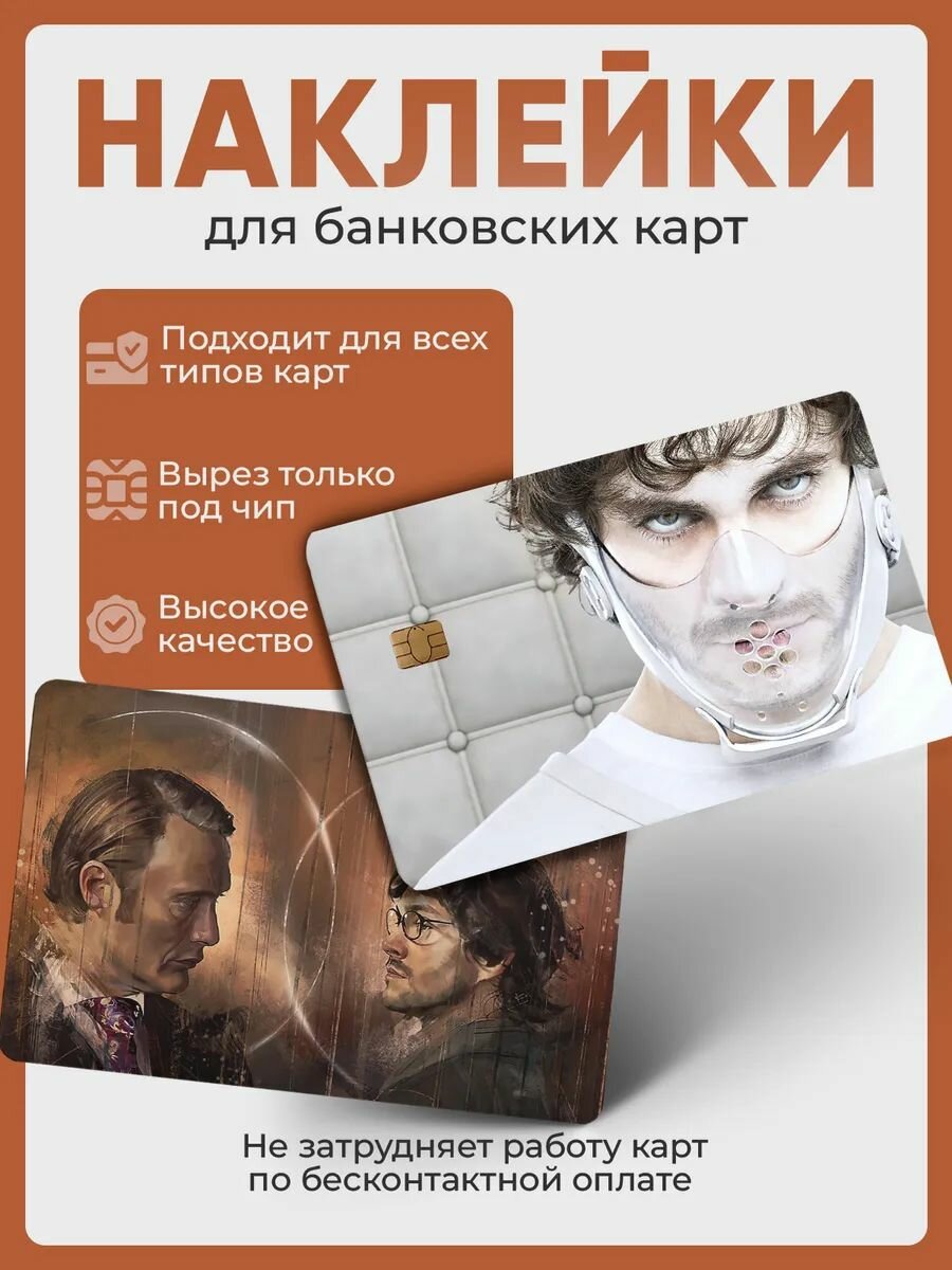 Наклейка на банковскую карту Ганнибал