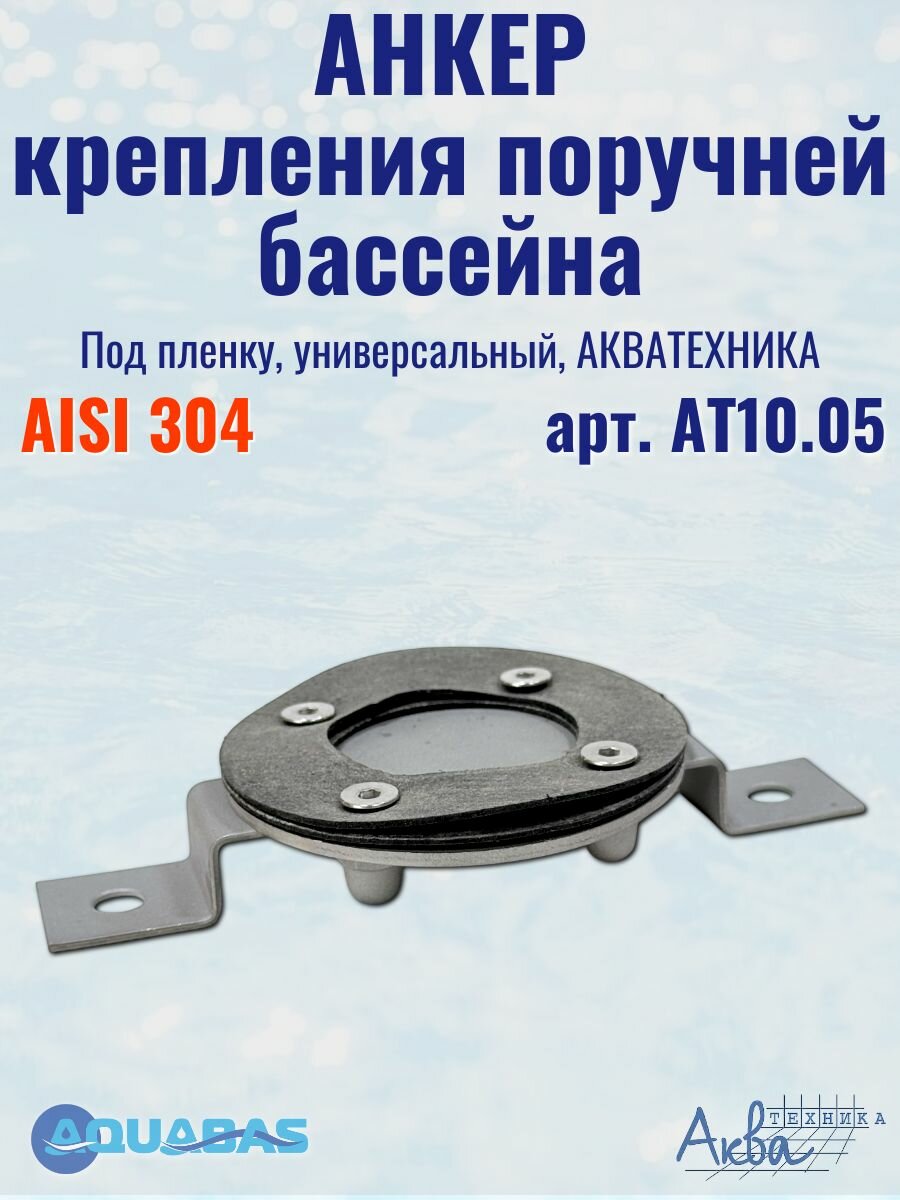 Анкер крепления поручня для бассейна Акватехника (универсал) (AT10.05)