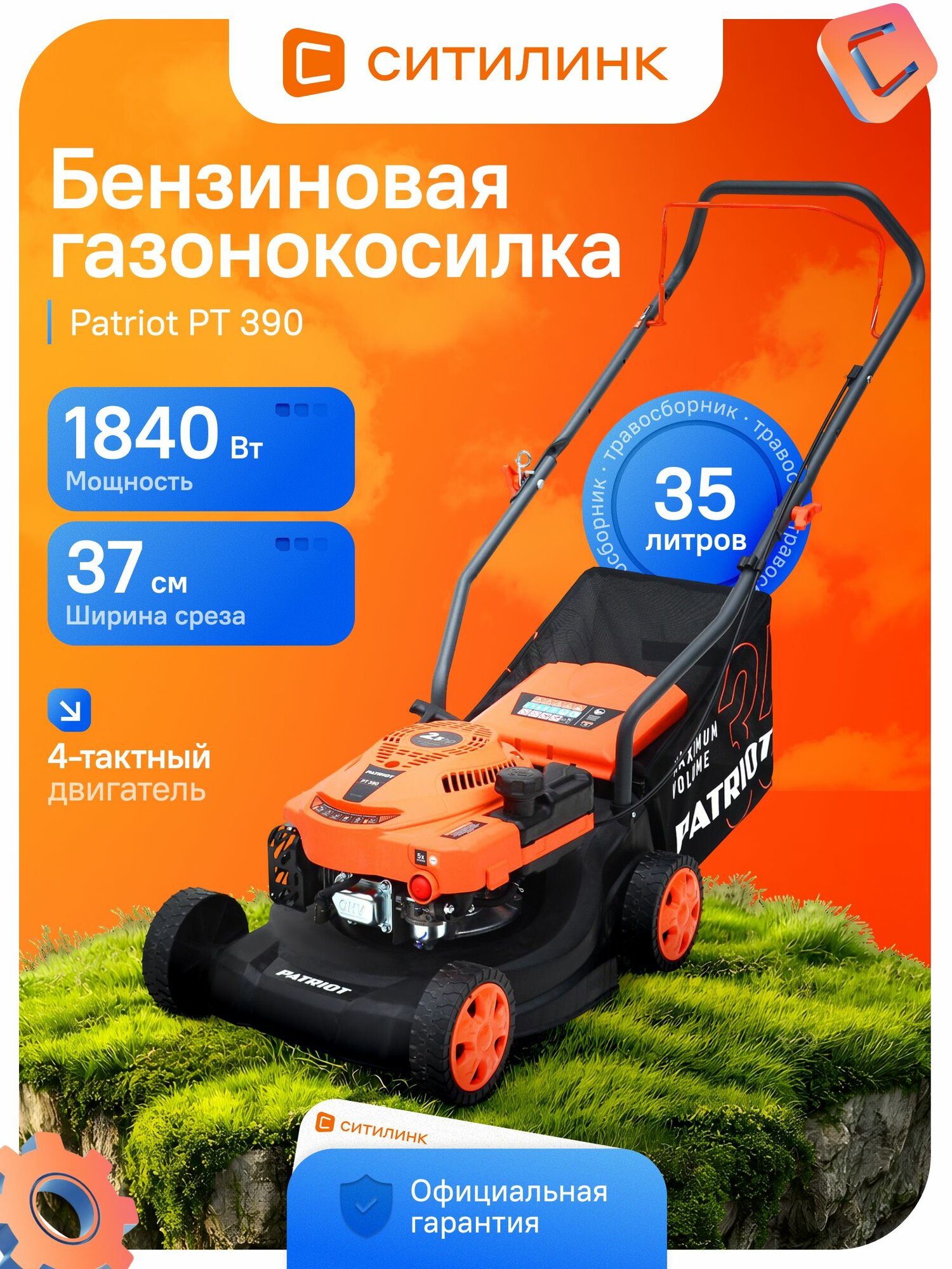 Газонокосилка роторная Patriot PT 390 бензиновая 1840Вт (512109390)