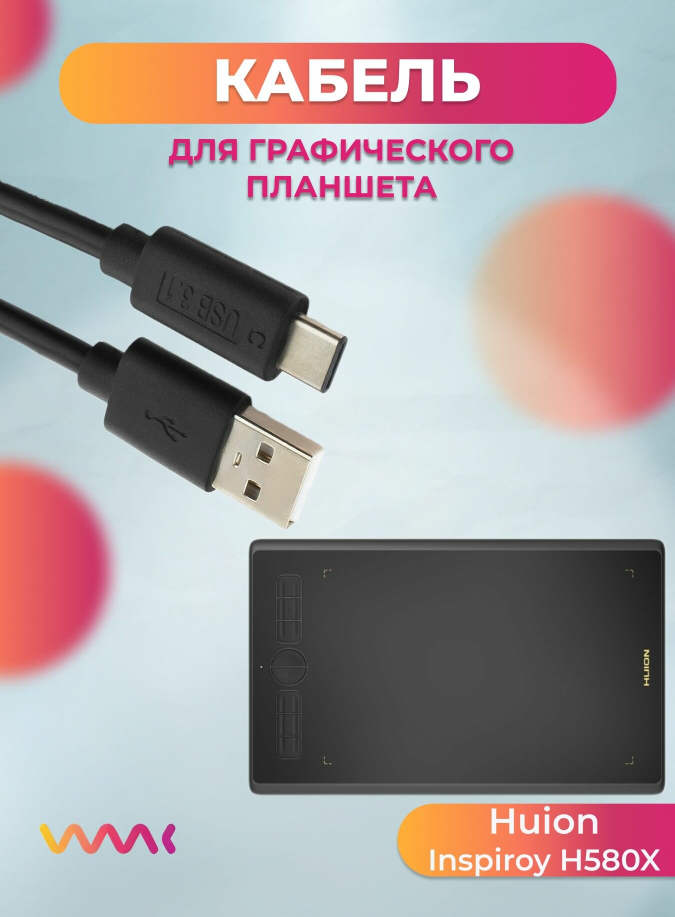 Кабель питания для Huion Inspiroy H580X