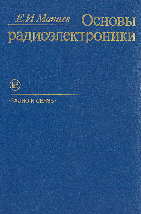 Основы радиоэлектроники