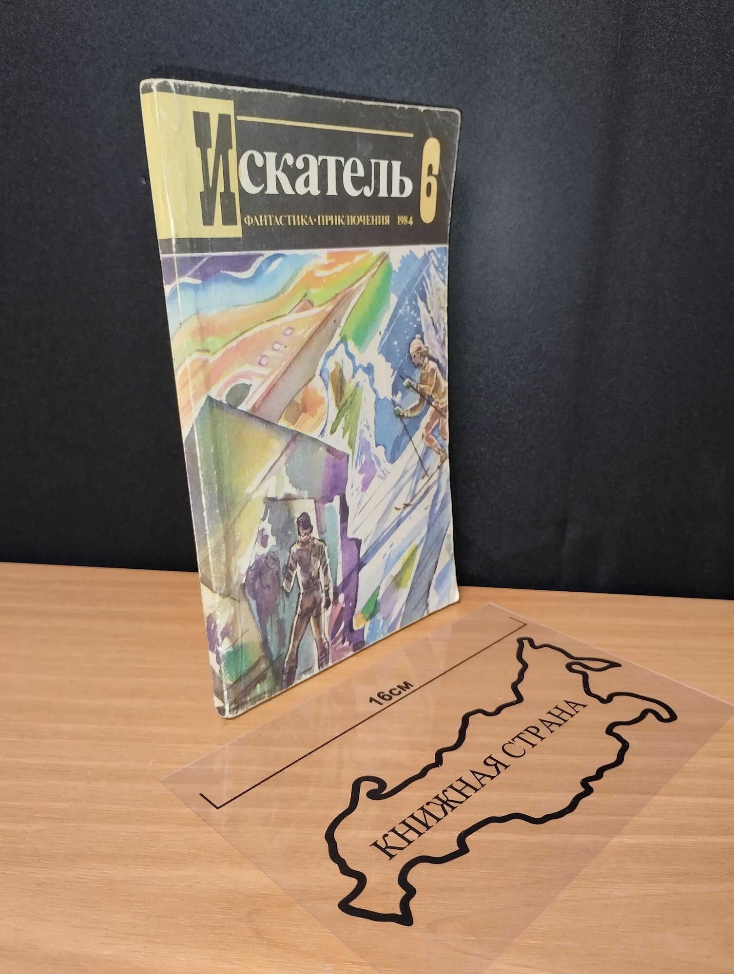 Журнал Искатель. Выпуск № 6 1984