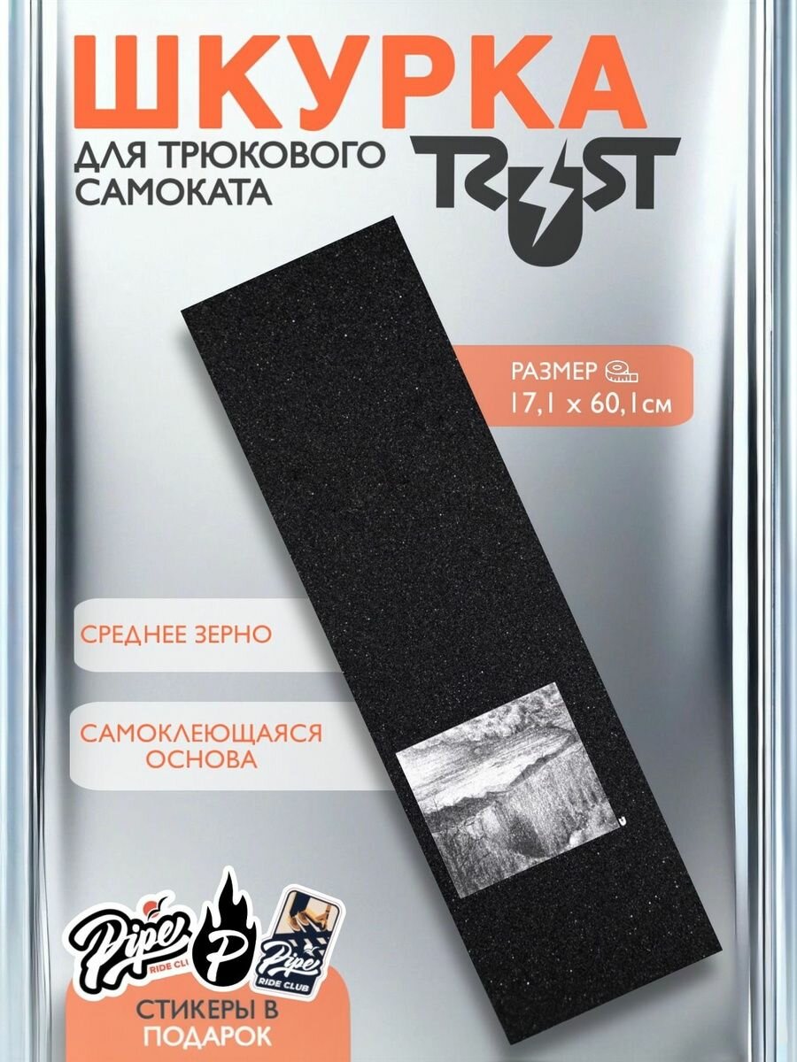 Шкурка для трюкового самоката TRUST Gorge 7х24