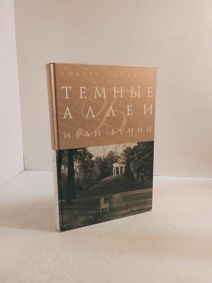 Тёмные аллеи