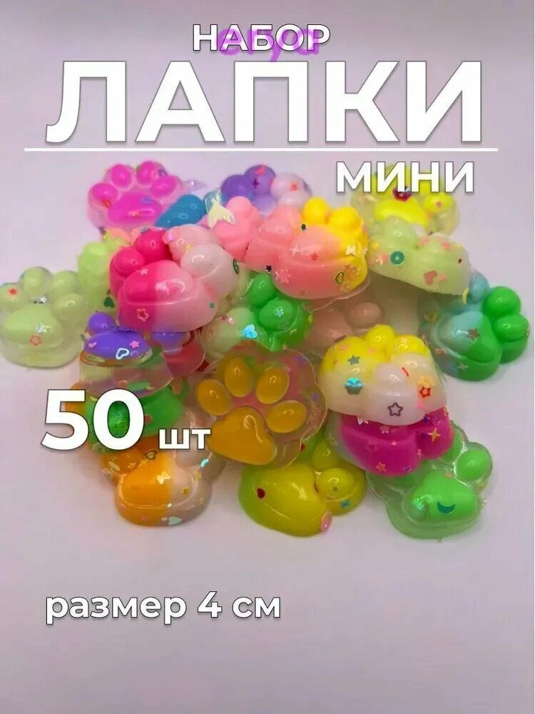 Набор сквиши таба лапка антистресс 50 шт.