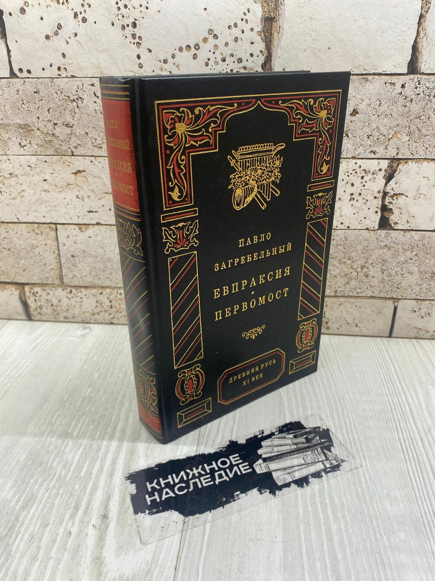 Загребельный П. Евпраксия. Первомост. Дрофа 1994 г