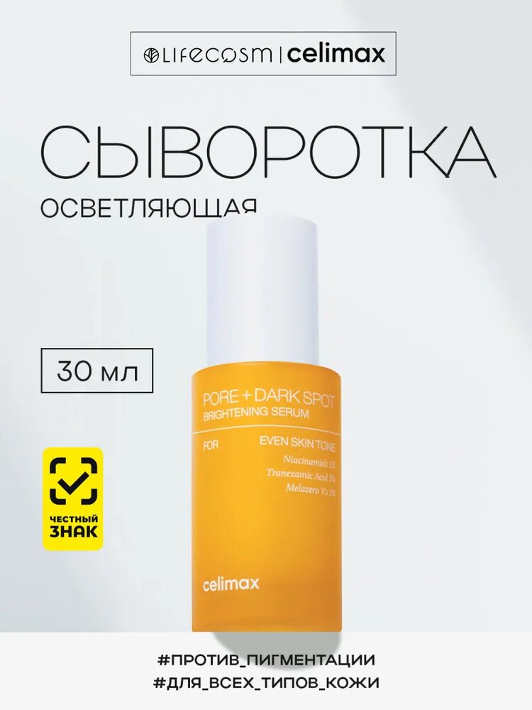 Celimax Сыворотка для лица осветляющая Pore+Dark Spot Brightening Serum Lifecosm, 30 мл