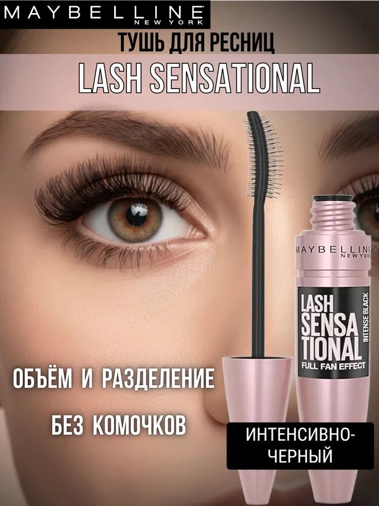 Тушь для ресниц объем и удлинение Lash Sensational Веерный объём Maybelline New York, Intense black Интенсивно-чёрный,