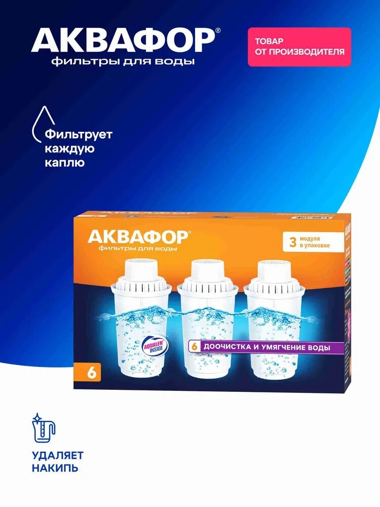 Комплект модулей сменных фильтрующих Аквафор В6 (3 шт.)