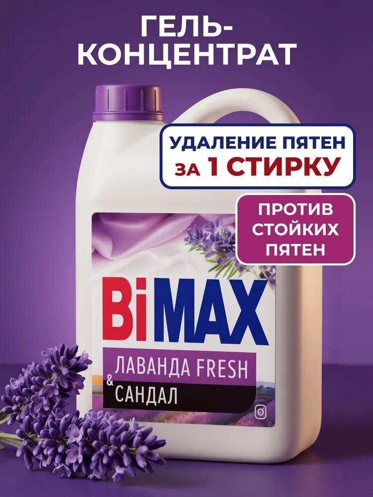 Гель для стирки Bimax Лаванда fresh, 137 стирок, 4,8 кг