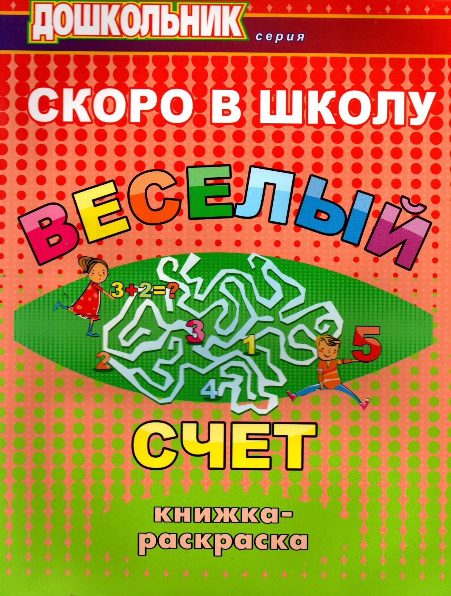 Веселый счет Книжка-раскраска Скоро в школу