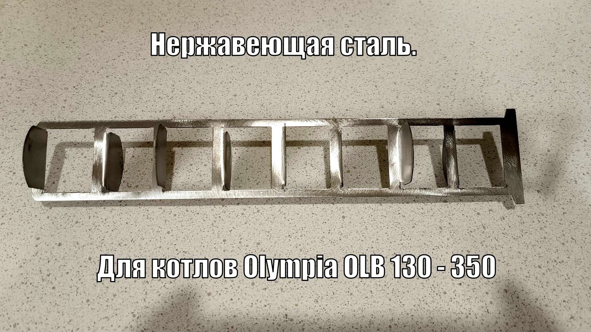 Турбулизатор из нержавейки для Olympia 130-350