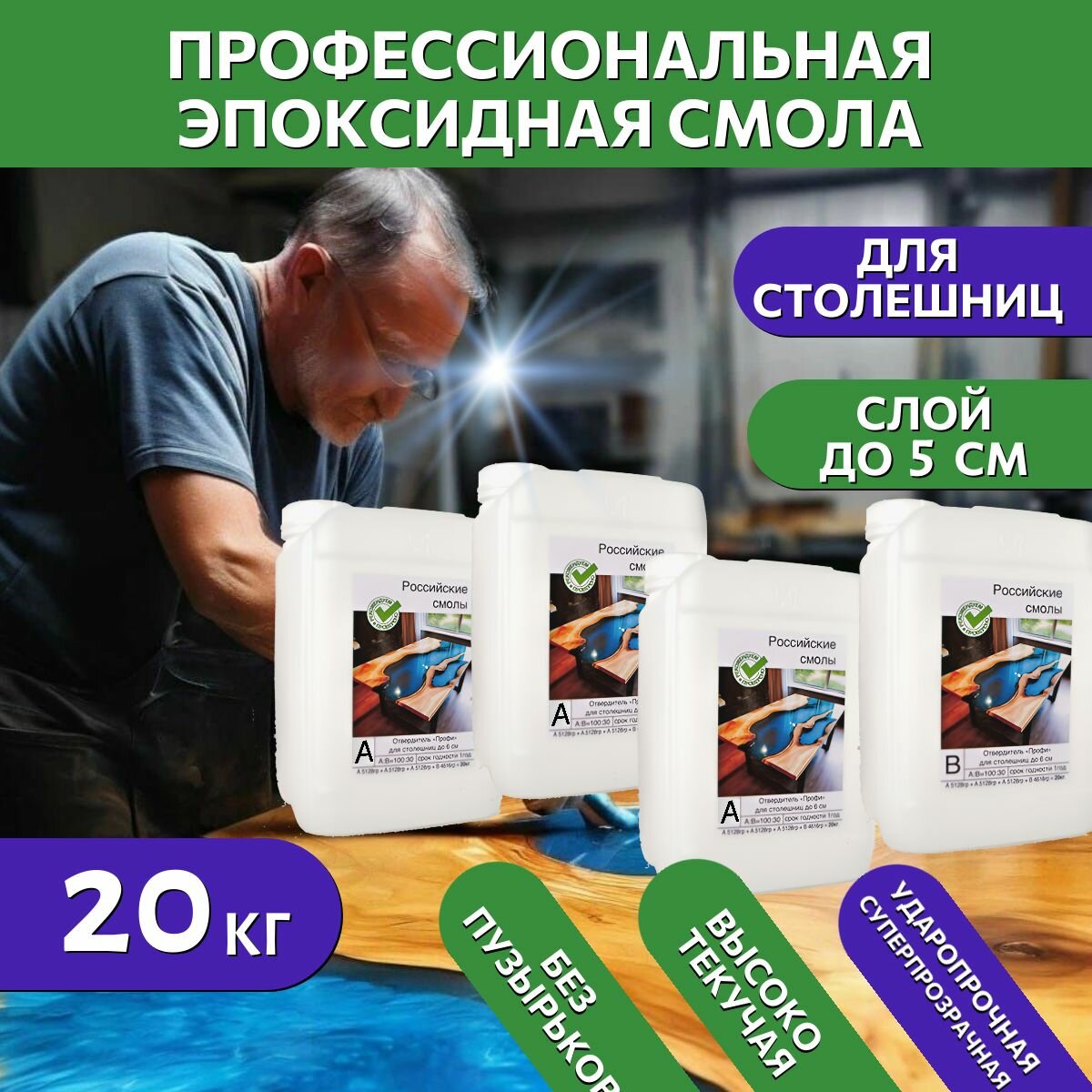 Эпоксидная смола для столешниц 20 кг (стол-река, для дерева, до 5 см)