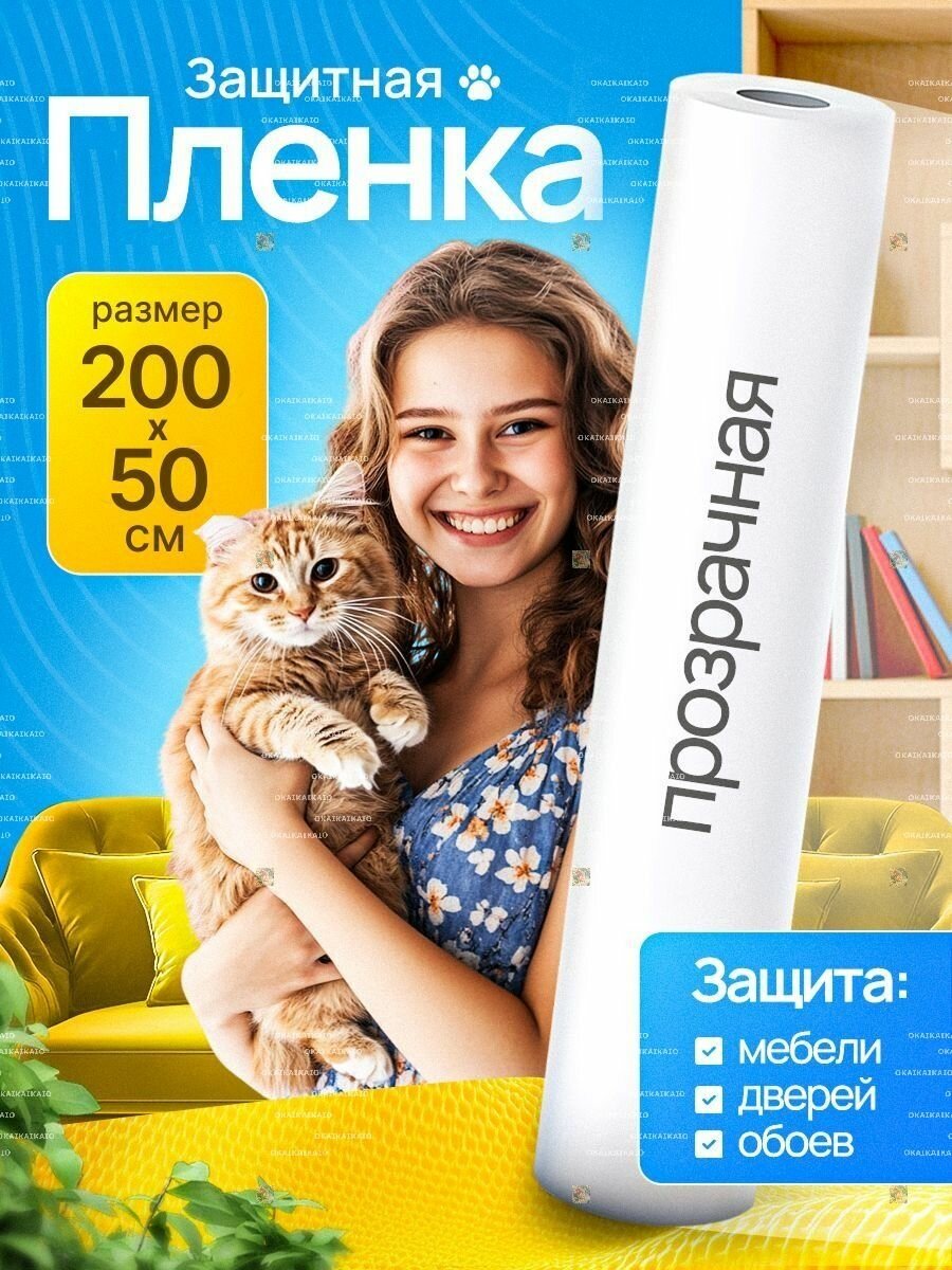 Когтеточка для кошек, пленка самоклеющаяся прозрачная для мебели и стен