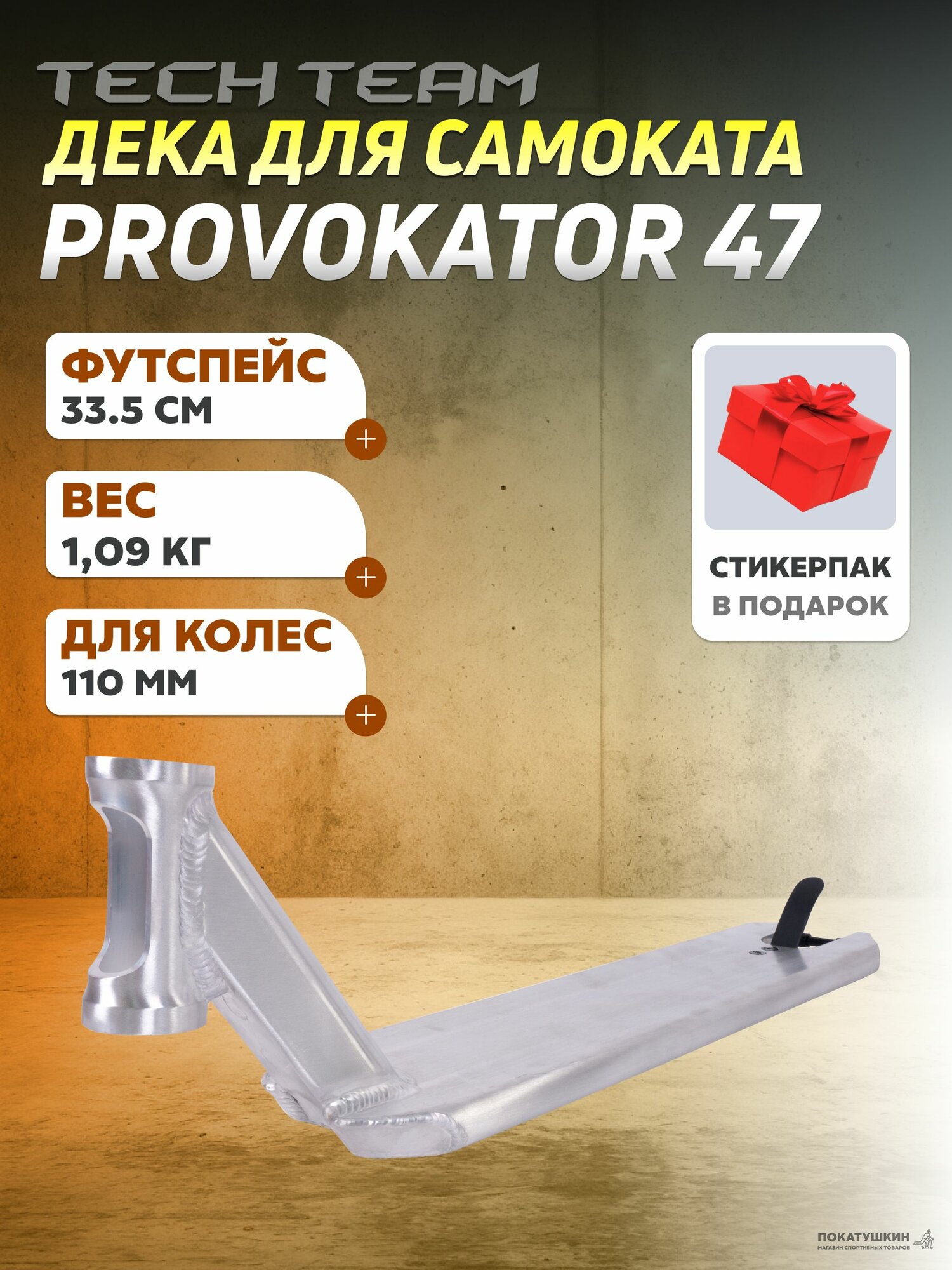 Дека для трюкового самоката Tech Team Provokator 47 Raw неокрашенный. теч тим провокатор парк 470*120мм