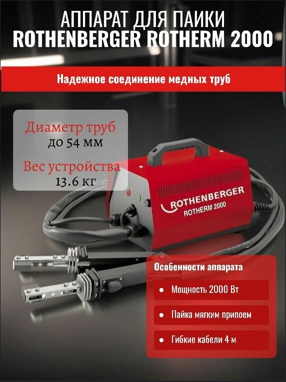 Набор для пайки мягким припоем ROTHERM 2000, в мет. ящике