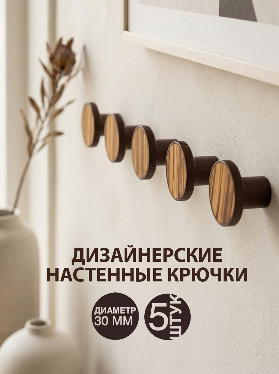 Крючок круглый настенный для одежды и аксессуаров. Диаметр 30 мм. Круглый с вставкой из натурального дерева.