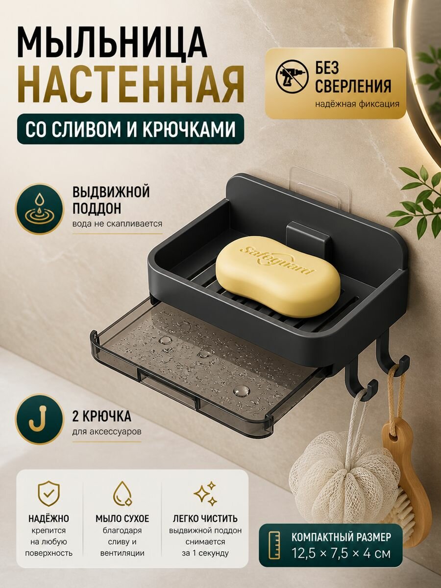 Держатель для мыла настенный в ванную, Мыльница для ванной со сливом с крючками самоклеящаяся