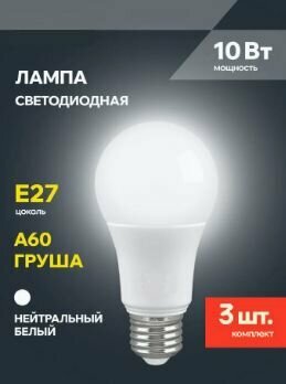 Лампа светодиодная LED E27 10W A60 шар 4000K 900Лм комплект 3 шт.
