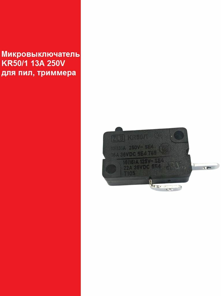 Микровыключатель KR50, 13A, 250V, 2 контакта для пил/триммера для электроинструмента запчасть
