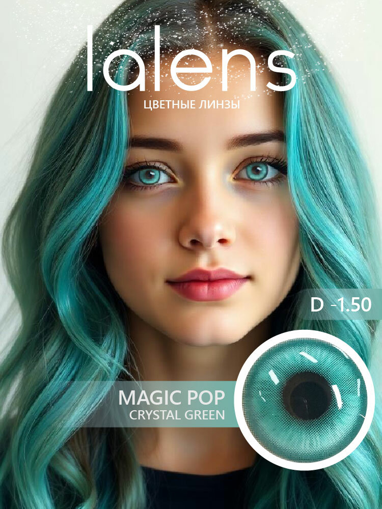 Цветные контактные линзы для глаз Lalens, MAGIC POP зеленые бирюзовые, 12 месяцев, -1.50