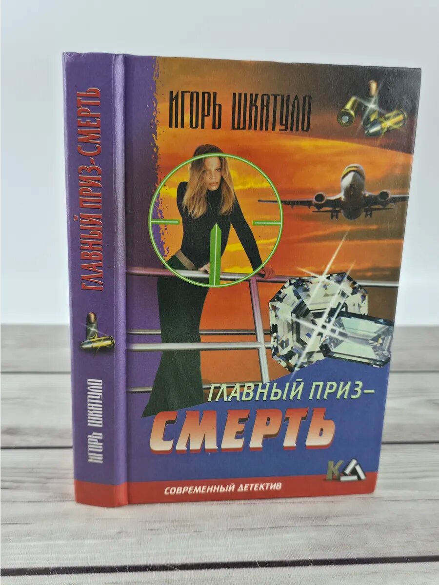 Главный приз - смерть | Шкатуло Игорь 1999