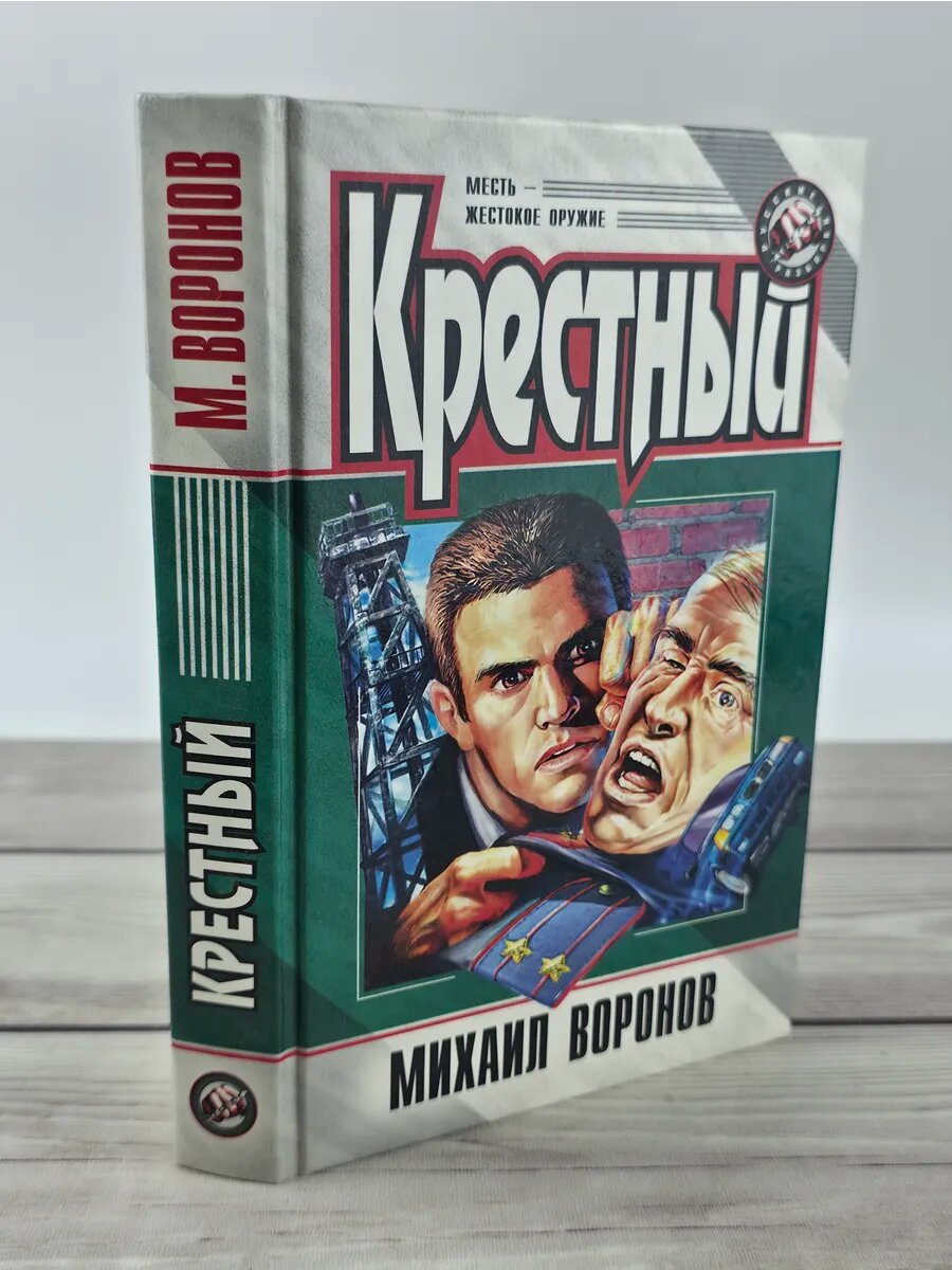 Крестный | Воронов Михаил Анатольевич
