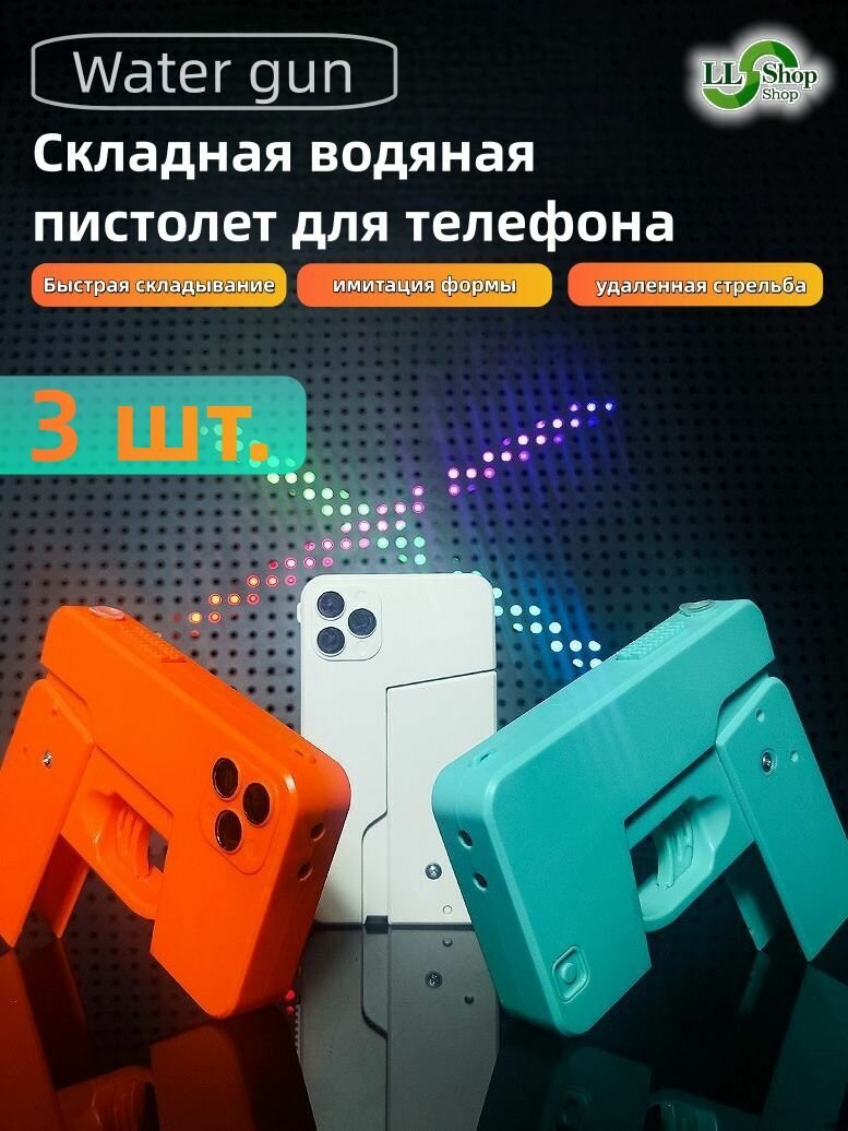 Водный пистолет-телефон складной 3 в комплекте (оранжевый, бирюзовый, белый) детская игрушка для летних игр, водные бои, пляж и бассейн