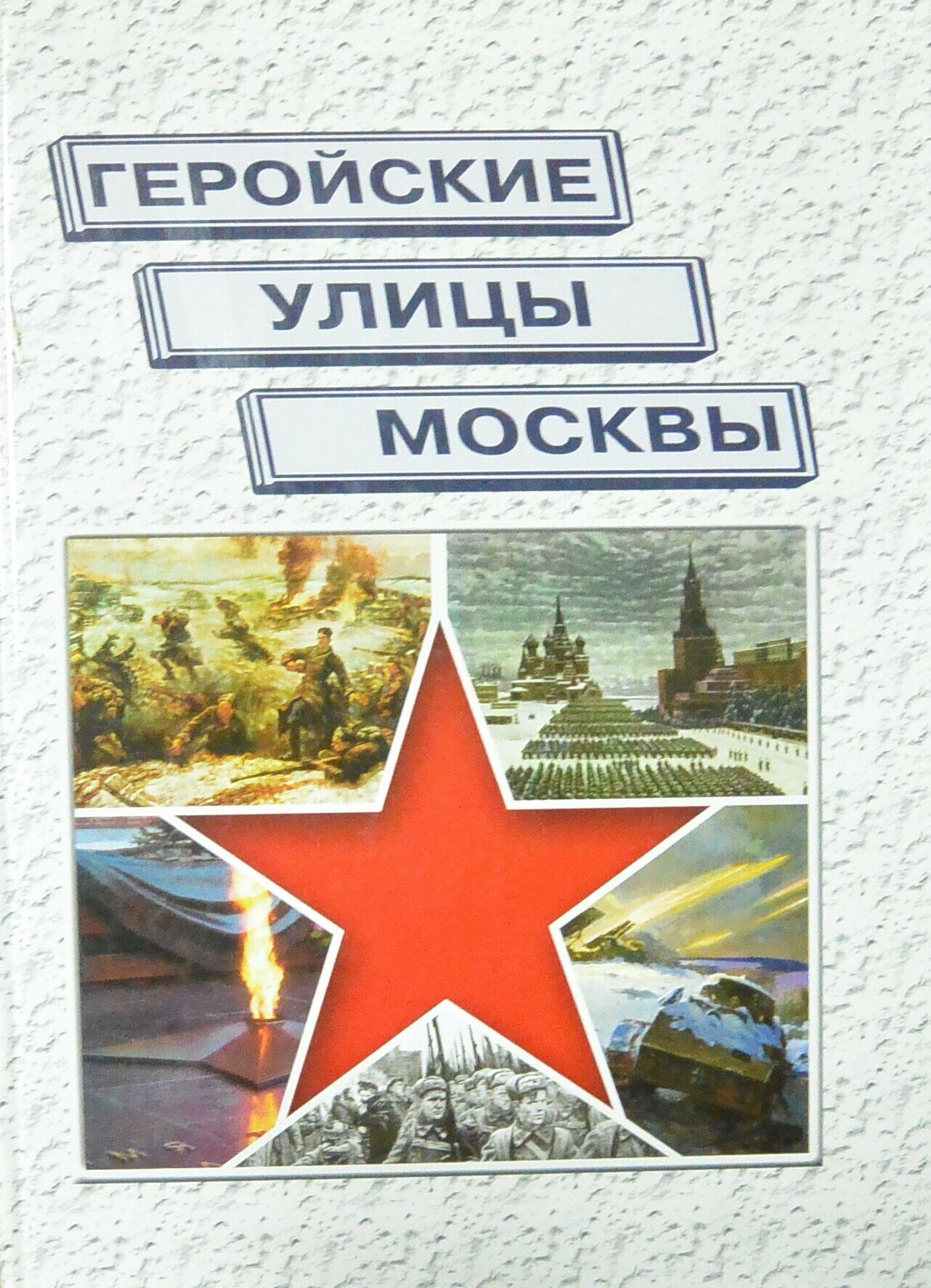 Геройские улицы Москвы