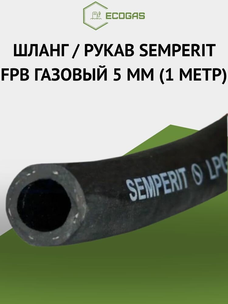 Шланг / Рукав SEMPERIT FPB газовый 5 мм резиновый (1 метр)
