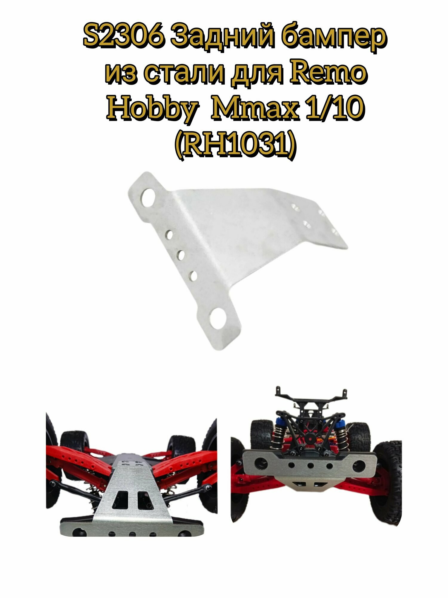 S2315 Задний бампер из стали для моделей Remo Hobby Mmax 1/10
