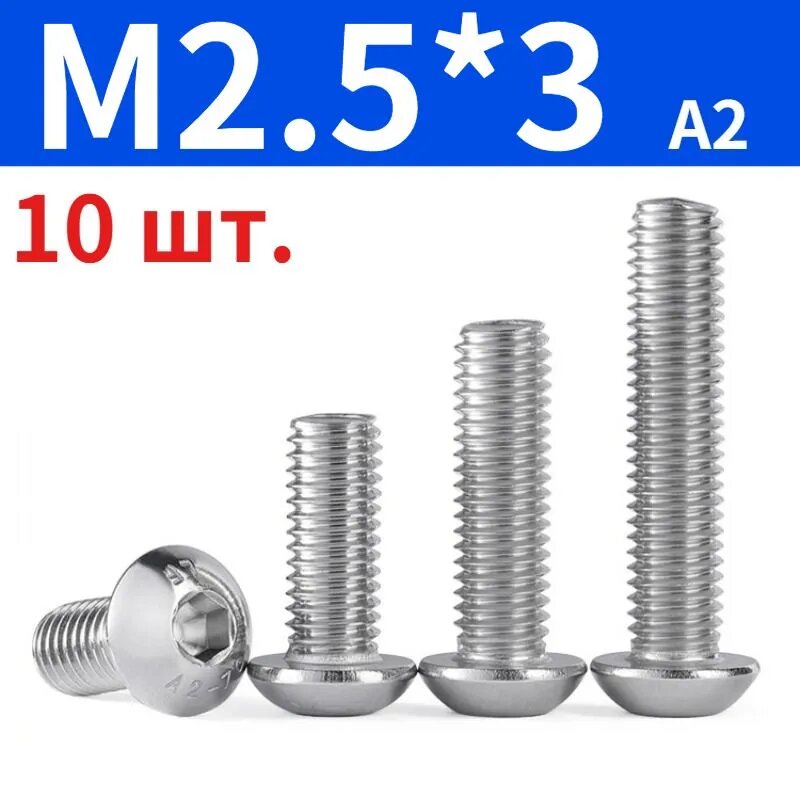 Винт M2.5 x 2.5 x 3 мм, головка: Полукруглая, 10 шт.