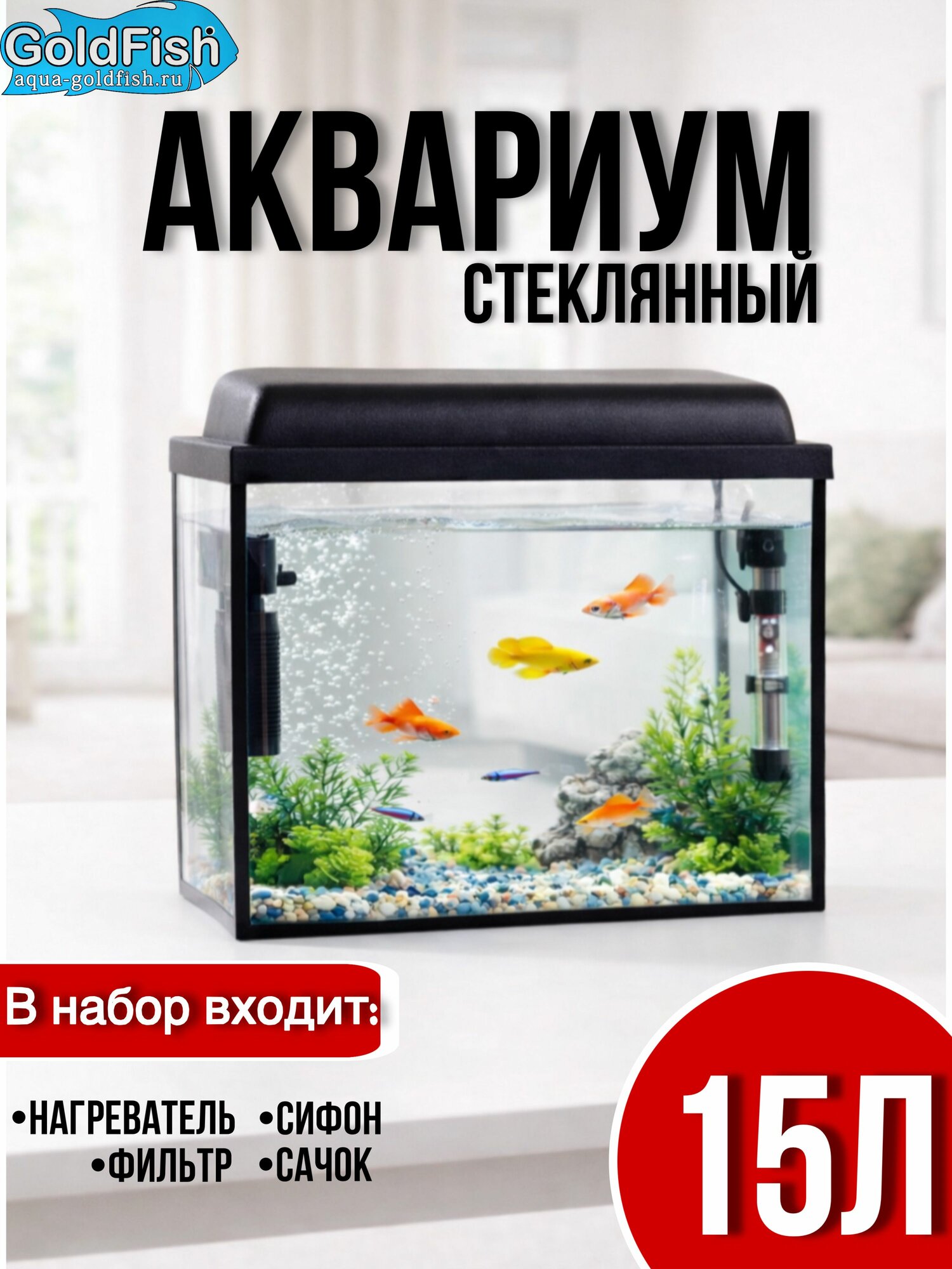 Аквариум 15 литров набор для рыбок с подсветкой, фильтром и нагревателем