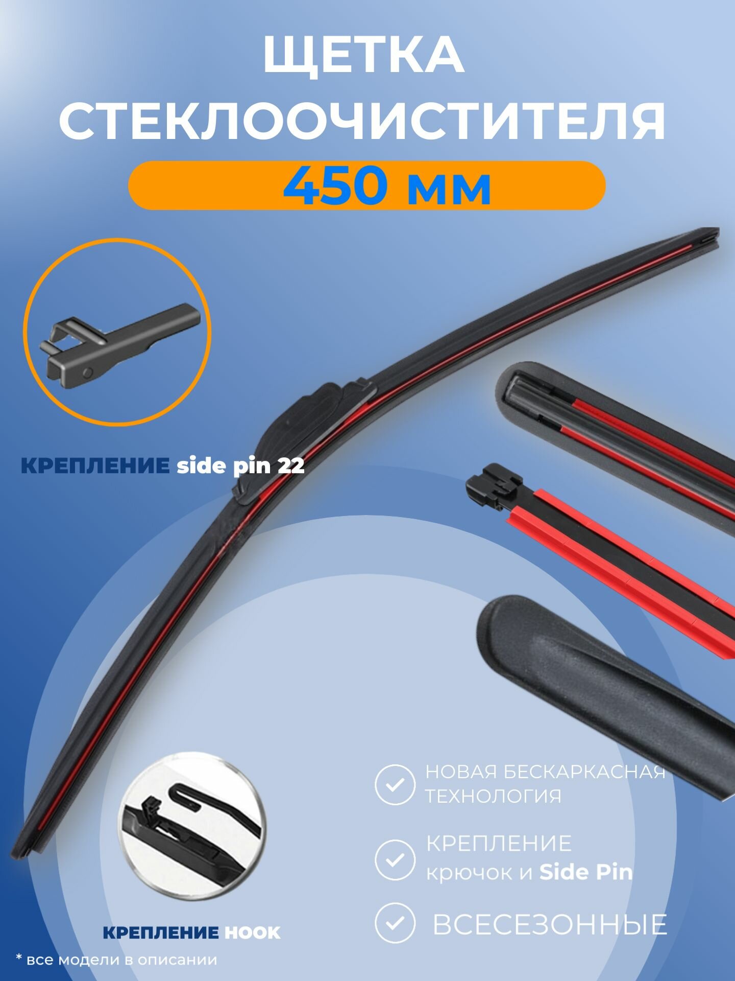 Щетка стеклоочистителя бескаркасная, дворник для автомобиля. 450 мм Крепление боковой штырь SIDE PIN.