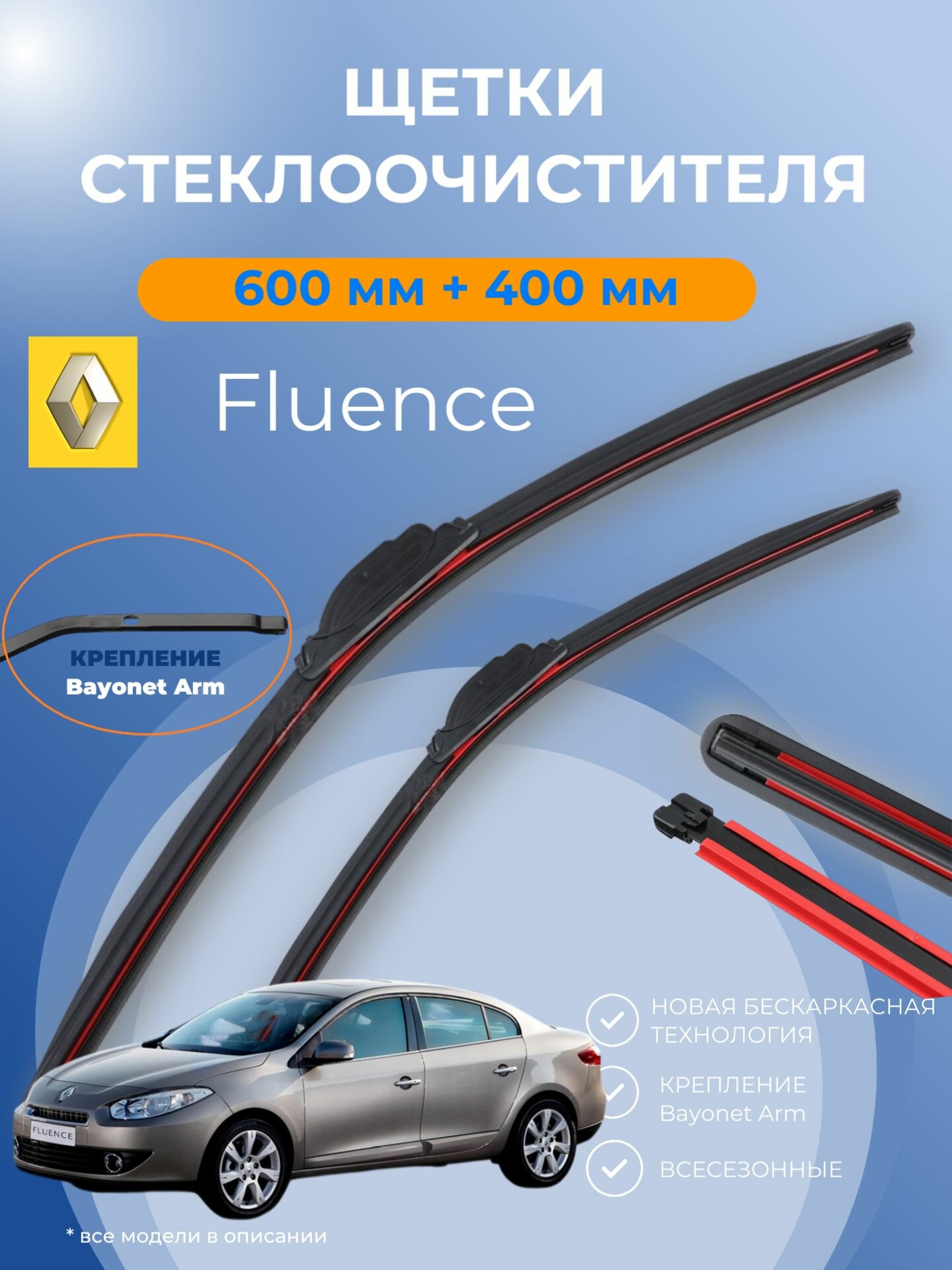 Дворники Renault Fluence 2010 -2017, Megane 3, Clio, Рено Флюенс, Клио, Меган 3 щётки 600 мм 400 мм крепление Bayonet arm Бескаркасные щетки стеклоочистителя композитные.