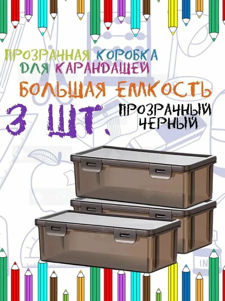 Прозрачная коробка для карандашей, Подходит для школьных принадлежностей и канцелярских товаров,3 шт, Прозрачный черный