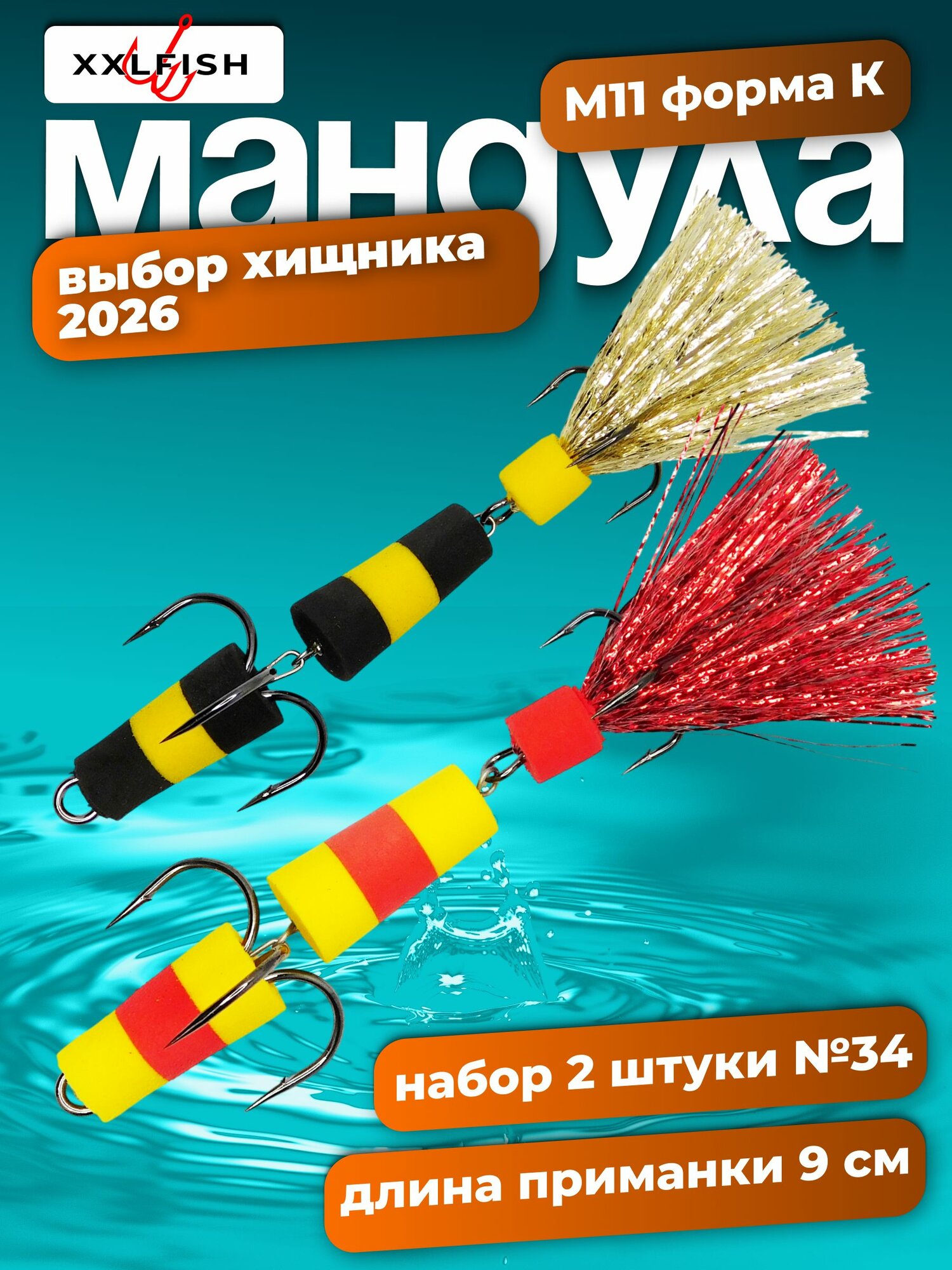 Мандула для рыбалки XXLFISH М11 набор 2шт №34 Клёвый-2026 щука судак