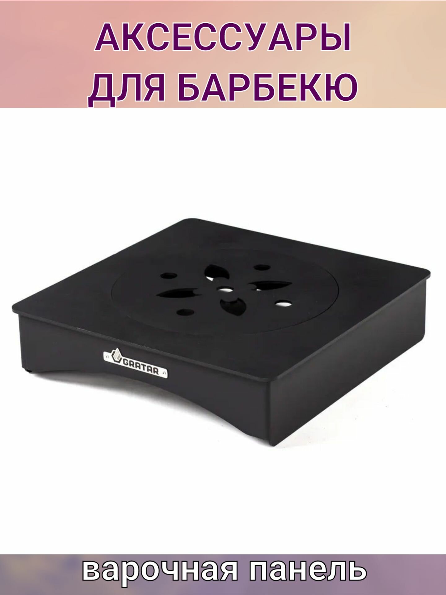 Варочная панель для мангала 36.7х36.7 см, черная, для казана, гриля и барбекю, стальная