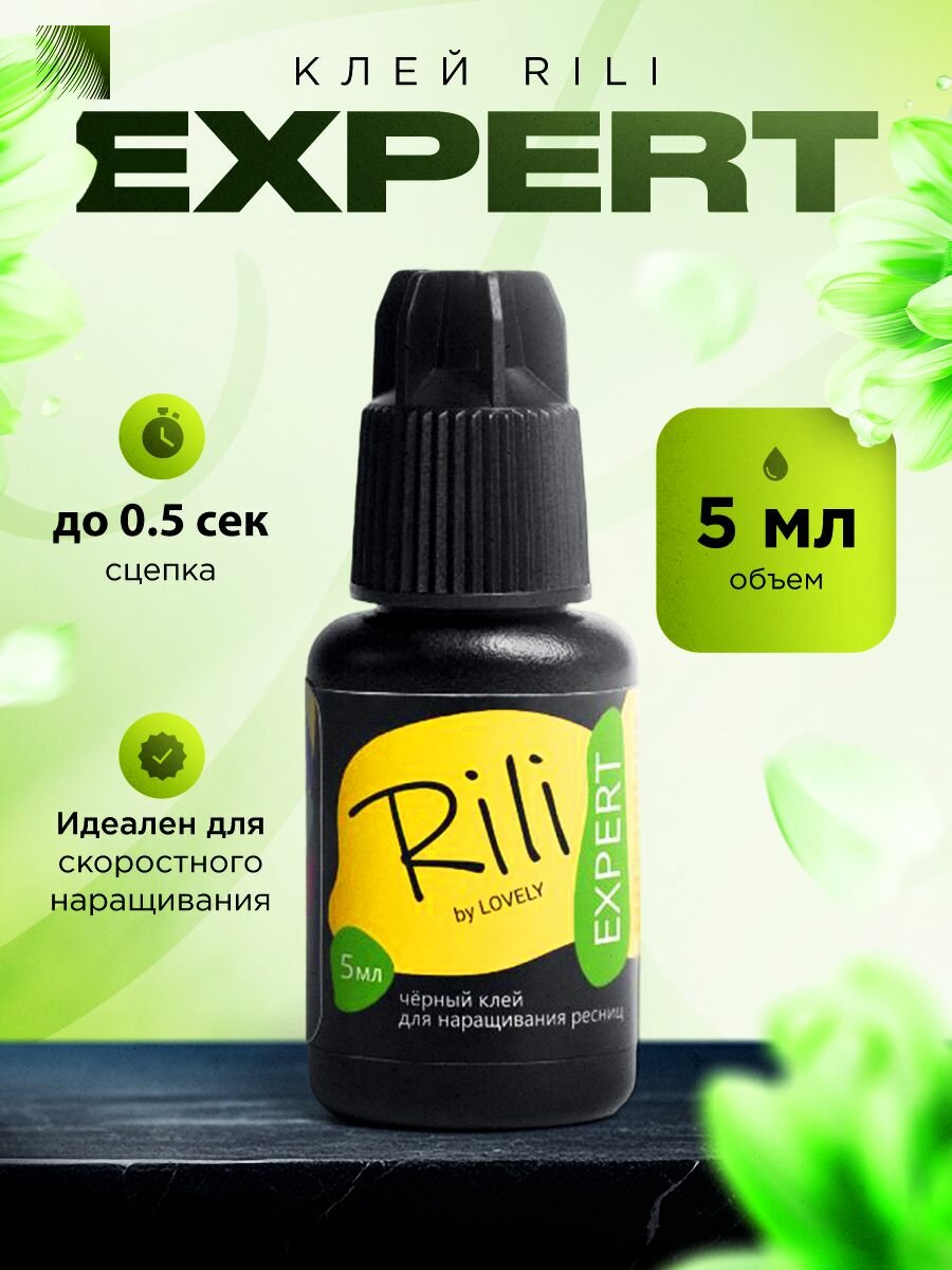 RILI Клей для наращивания ресниц Expert, 5 мл, черный клей для ресниц Рили Эксперт