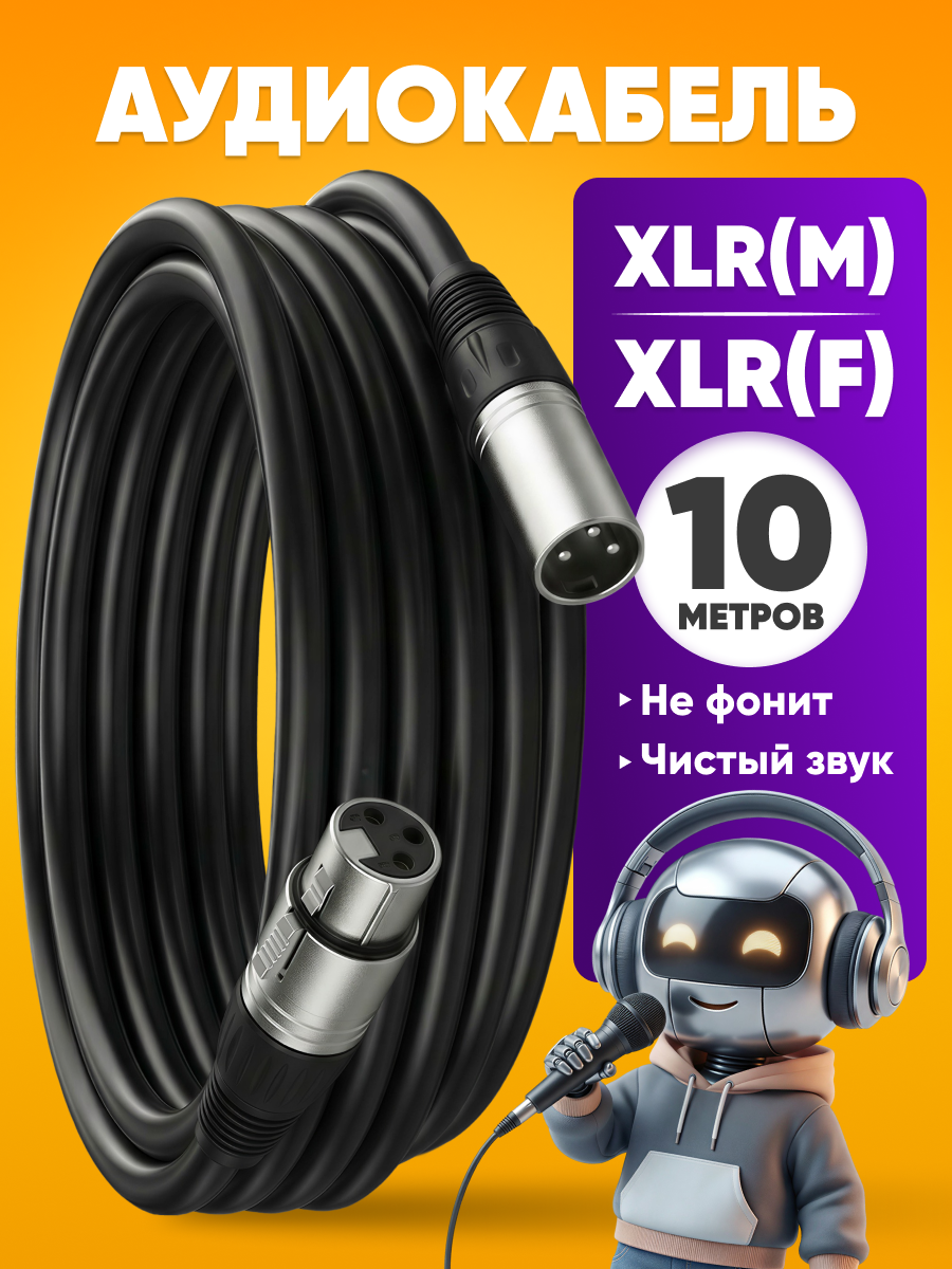 Кабель микрофонный XLR m папа - XLR f мама 10m коммутационный шнур для микрофона / xlr кабель
