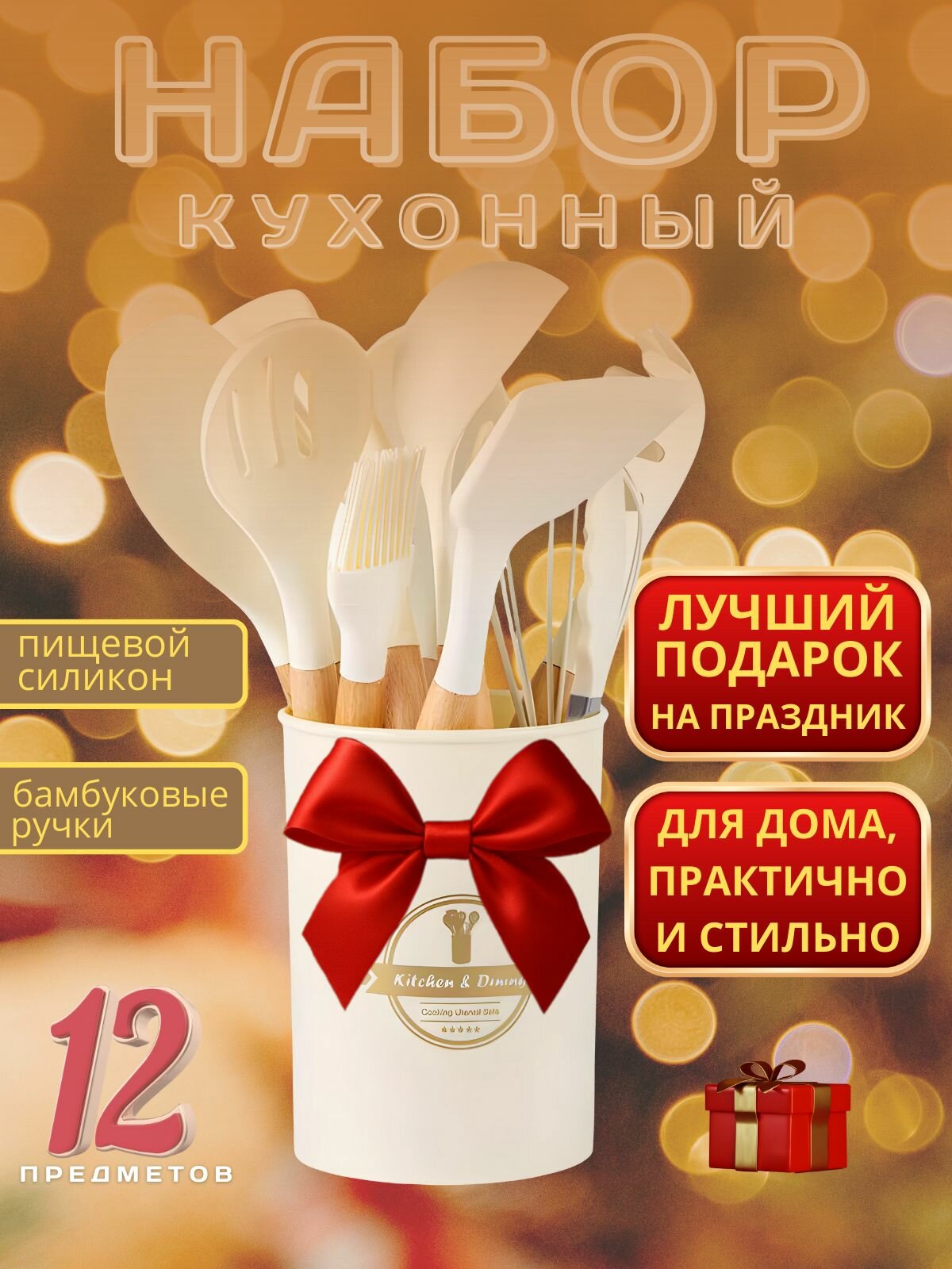 KITCHEN&HOME Набор кухонной навески "кухонные принадлежности ", 12 предметов