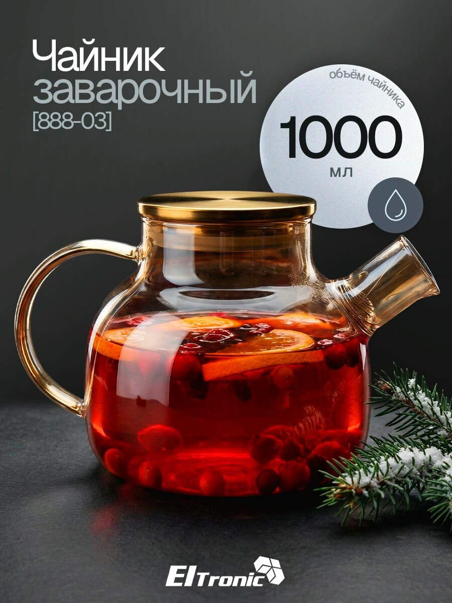 Чайник заварочный стеклянный (888-03) Классика с перламутровым напылением золото 1000 мл